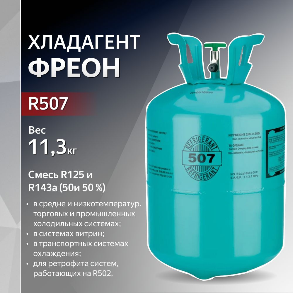 Фреон R507 11.3кг купить на OZON по низкой цене (976385037)