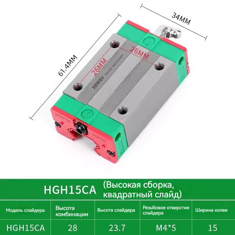 Hiwin Линейный Направляющий Шток HGH15CA HG15: Высокоточный Шариковый ...