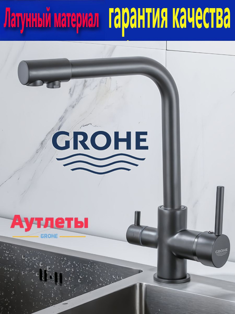 GROHE Смеситель для кухни с подключением под фильтр для питьевой воды / с поворотный изливом ...
