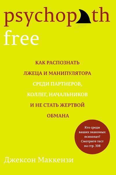 Psychopath Free. Как распознать лжеца и манипулятора среди партнеров ...