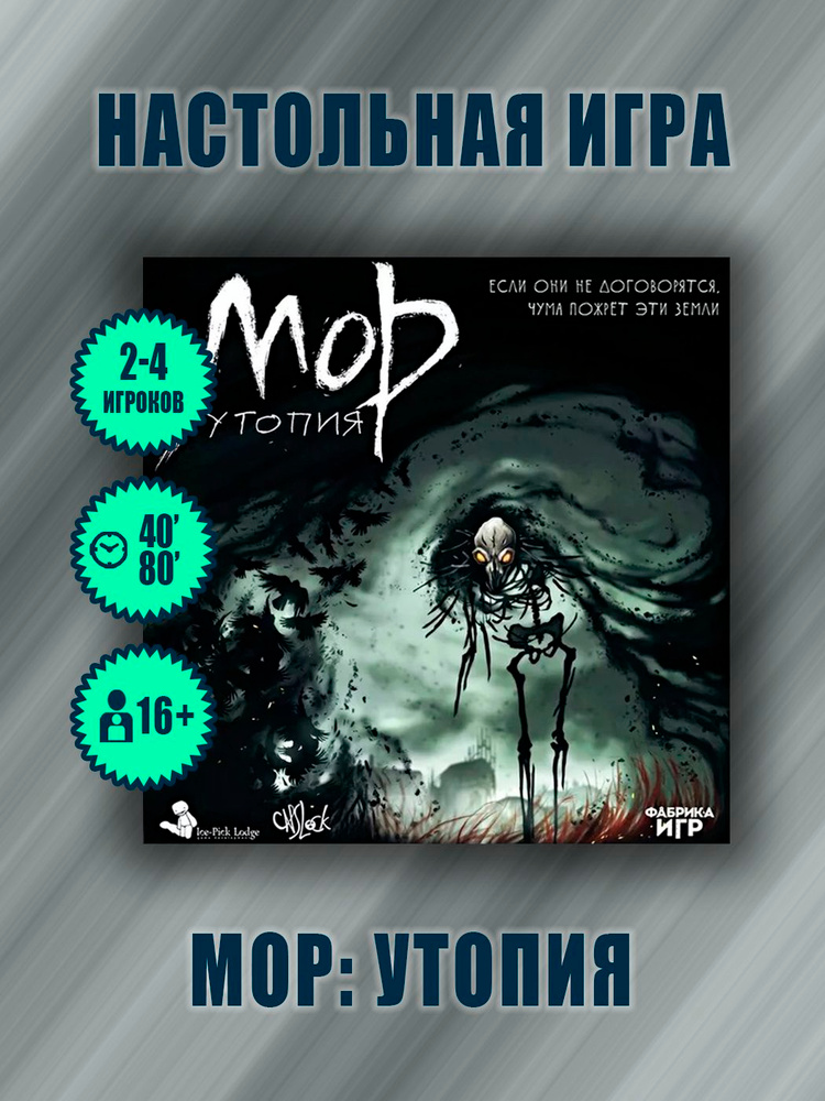 Настольная игра Мор (Утопия): 2-ое издание купить на OZON по низкой ...