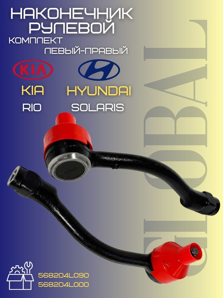 Наконечник рулевой (комплект) Hyundai Хюндаи Solaris Солярис Kia Киа ...