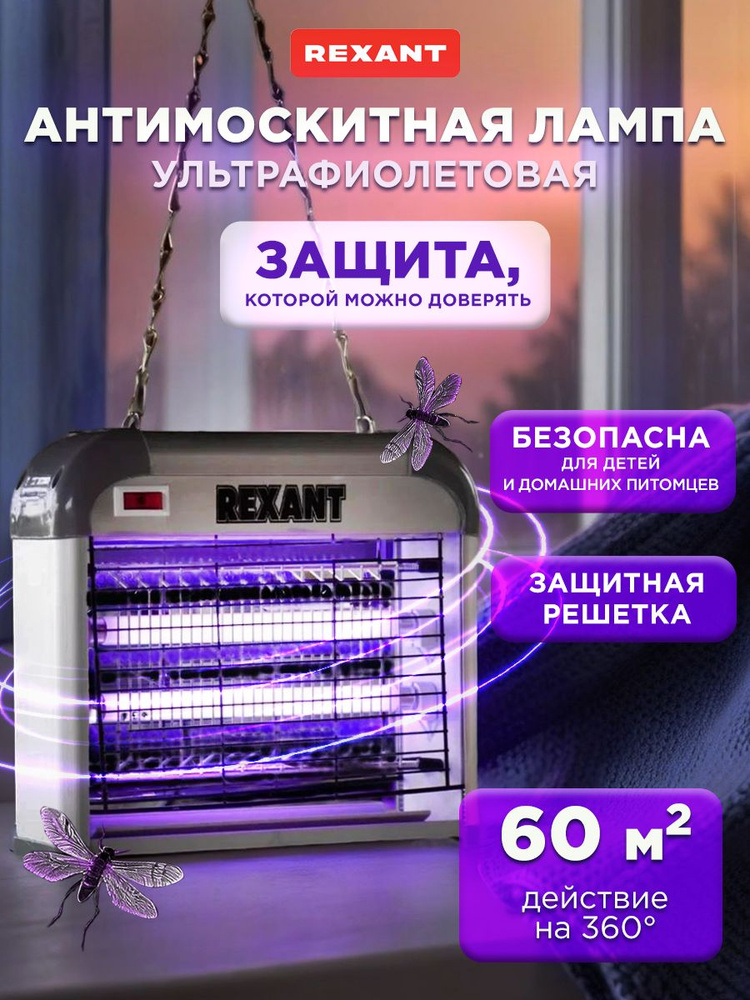 Лампа от комаров и насекомых, ловушка для комаров электрическая, антимоскитная лампа, REXANT ...