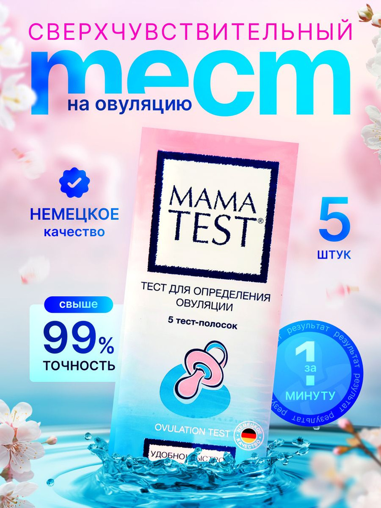 Тест на овуляцию Mama test, 25 МмЕ, 5 шт купить на OZON по низкой цене ...