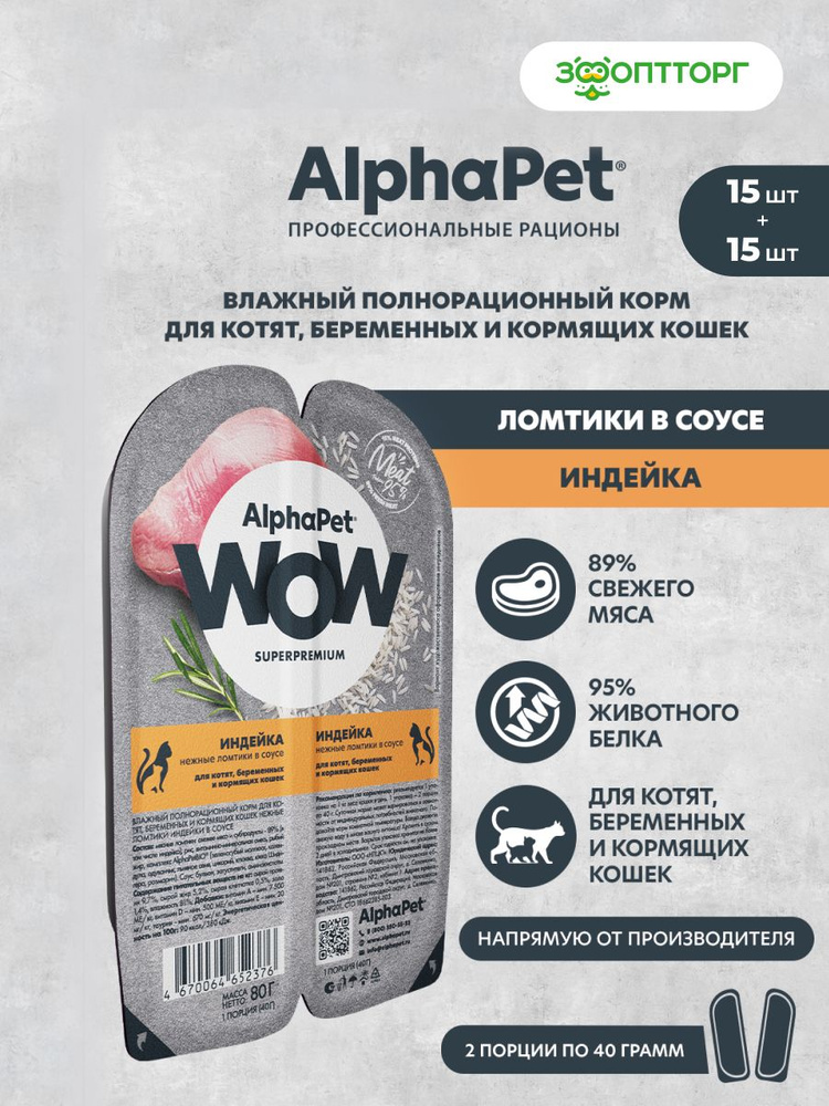Влажный корм AlphaPet WOW для котят, беременных и кормящих кошек (ломтики в соусе), Индейка, 80 ...