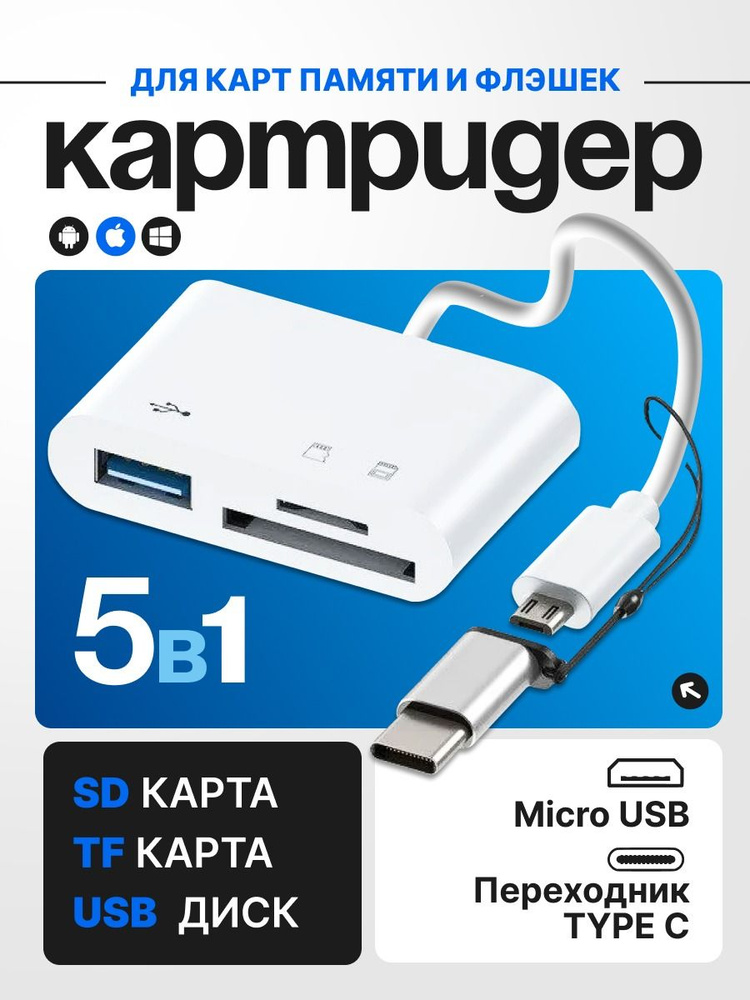 Кардридер 5 в 1 универсальный USB Type C Micro USB, устройство для чтения SD-карт памяти, U-диск ...