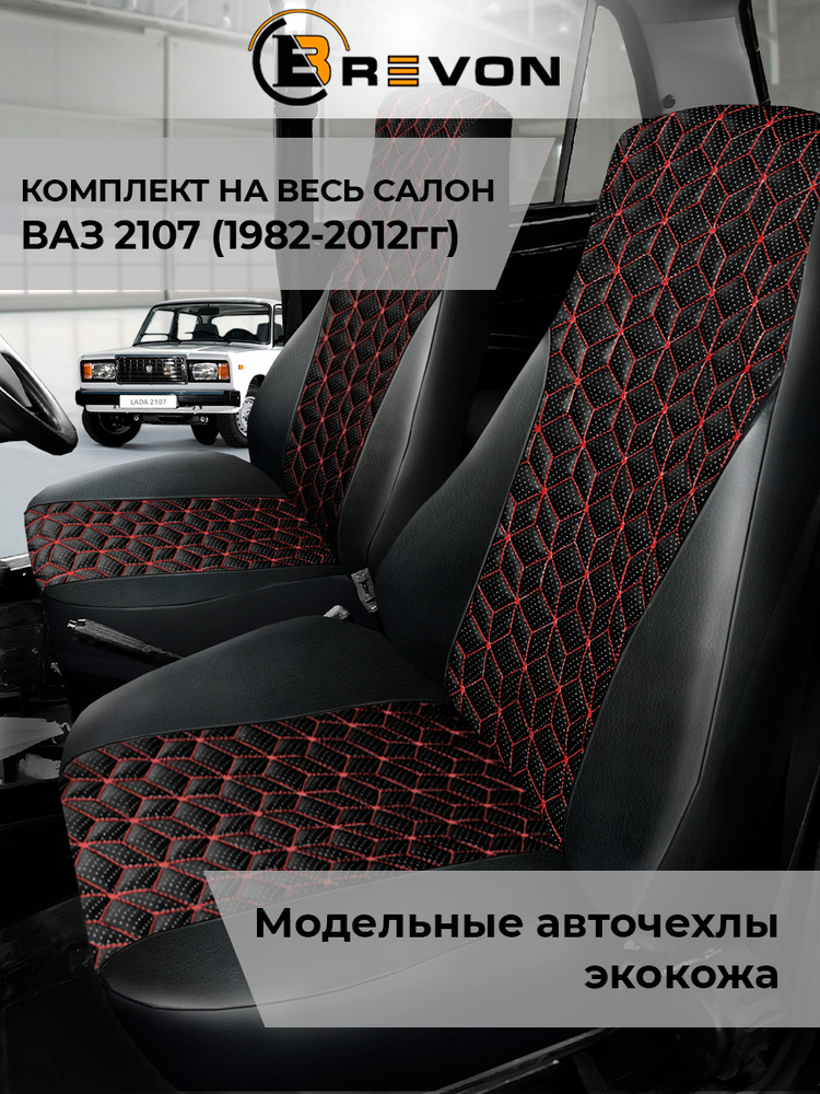 Чехлы на сиденья Ваз 2107 1982-2012 гг / авточехлы на семерку/ чехлы на классику/экокожа купить ...