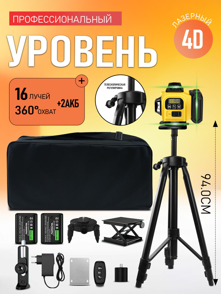 Профессиональный лазерный уровень строительный 360 4D / Нивелир, 16 лучей с пультом управления и ...