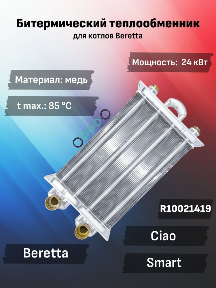 Теплообменник битермический для котлов Beretta Smart/Ciao 24 CAI CSI, Nord 24 СSI, CAI R10021419 ...