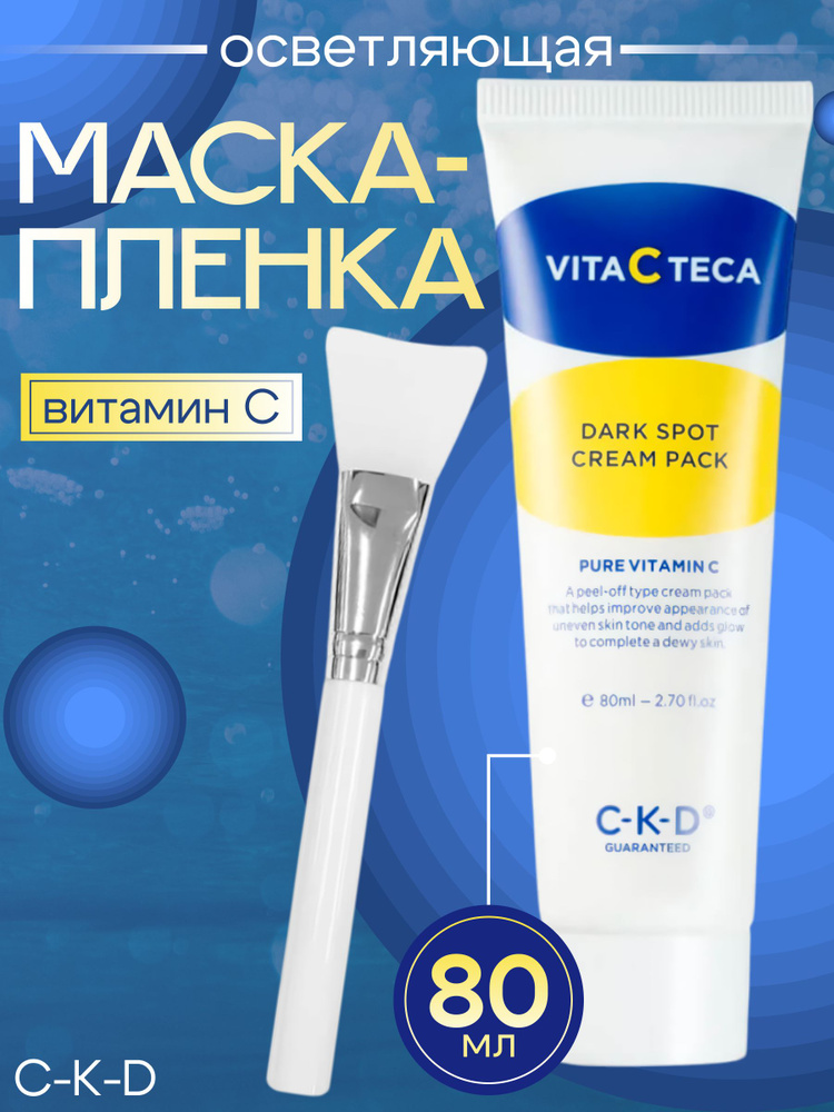 CKD НАБОР Маска-пленка с Витамином С + кисть Vita C Teca Dark Spot ...