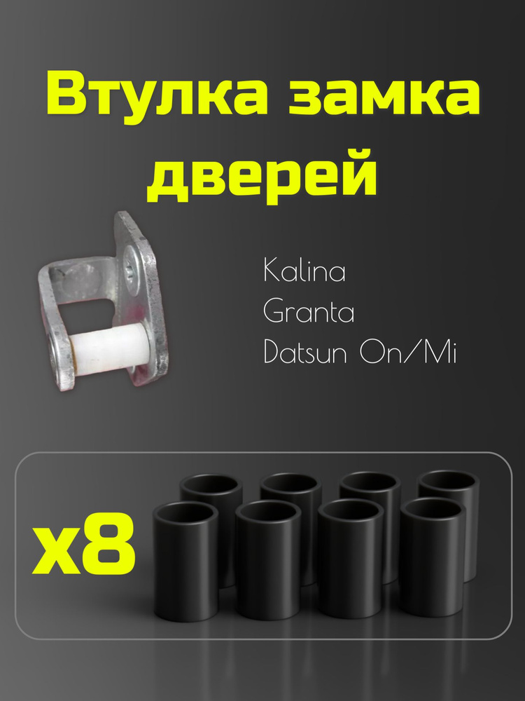 Втулка для замка дверей LADA, Datsun Mi / On, ВАЗ. купить на OZON по ...
