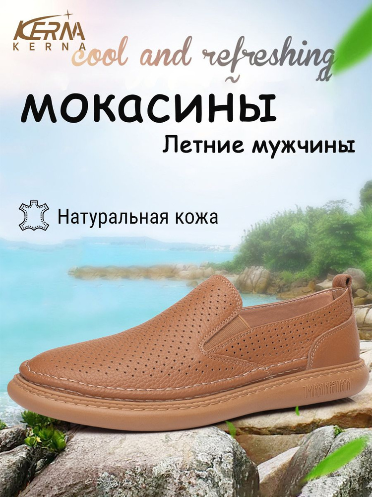 Мокасины Мужской KERNA коричневый, размер 40,5 Без застёжки Лето Тонкая подошва купить c ...