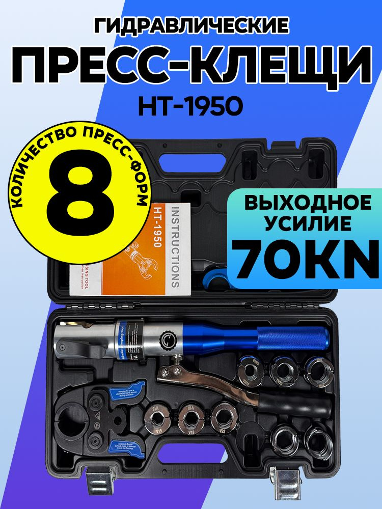 Пресс гидравлический для металлопластика, медных труб и нержавейки с матрицами V, TH,HT-1950 ...