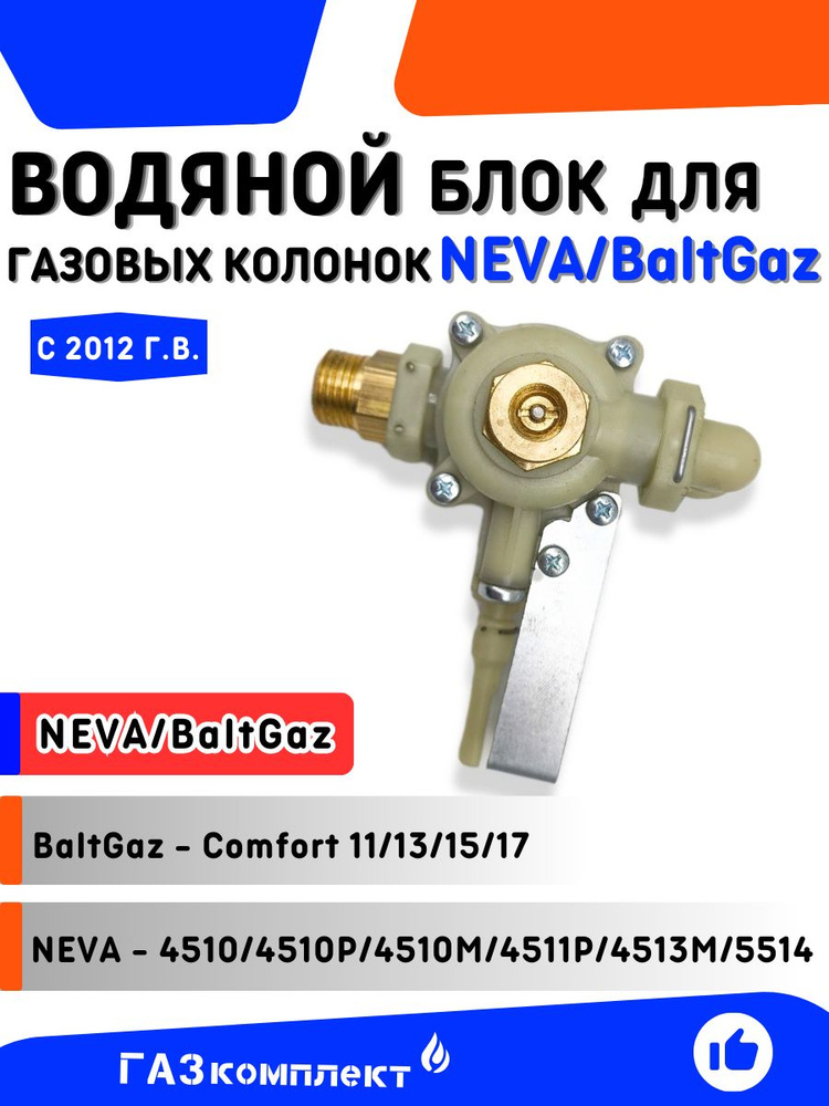 Водяной блок/узел для газовых колонок НЕВА 4510 4511 Р 4513 4513 М 5514 и BaltGaz Comfort 11 13 ...