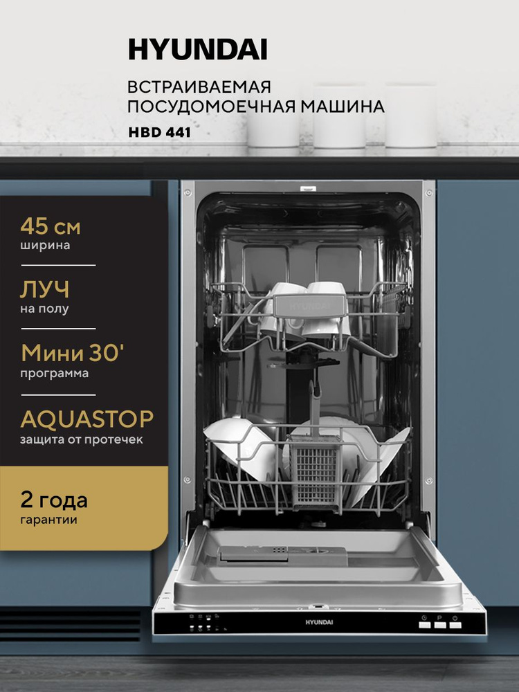 Встраиваемая посудомоечная машина HYUNDAI HBD 441 узкая, 45 см, Луч на ...