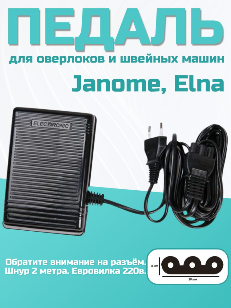 Педаль Jegon HKT-7 для швейных машин Janome / Elna / Family купить на ...