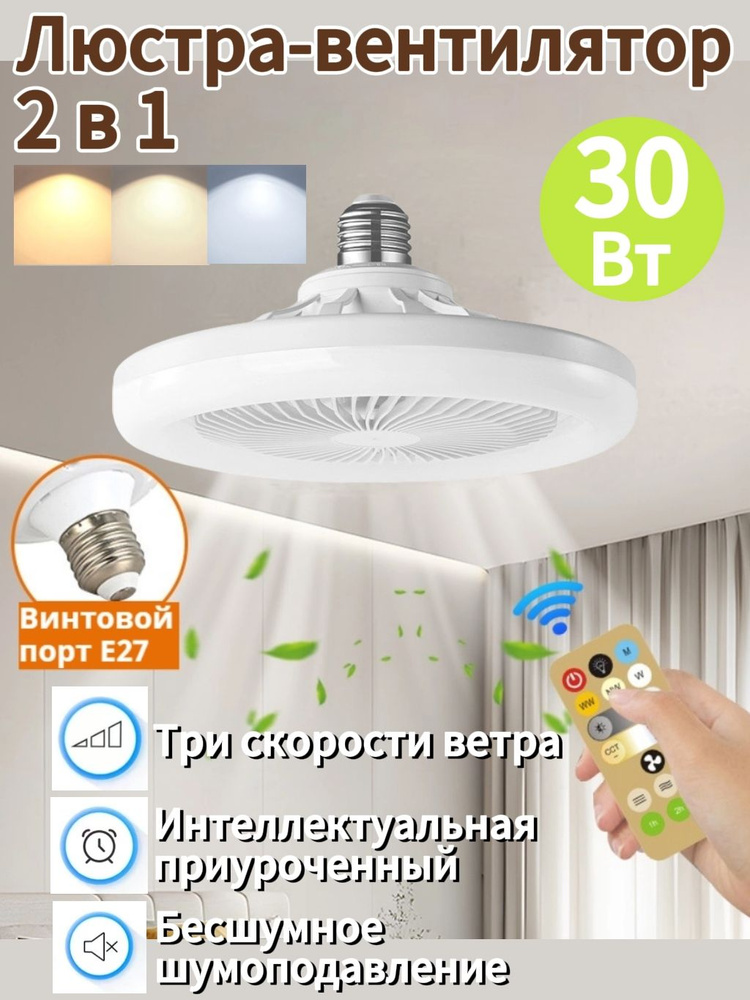 Люстра-вентилятор, E27, 30 Вт, Фиксированный держатель лампы купить c доставкой на OZON по ...