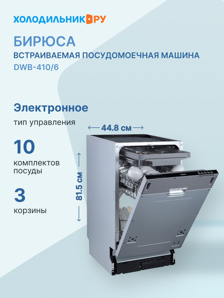 Встраиваемая посудомоечная машина Бирюса DWB-410/6 купить на OZON по низкой цене (2923386632)