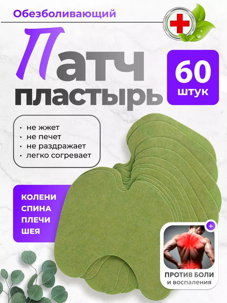 Пластырь обезболивающий патч для суставов и мышц, Коленный патч ...