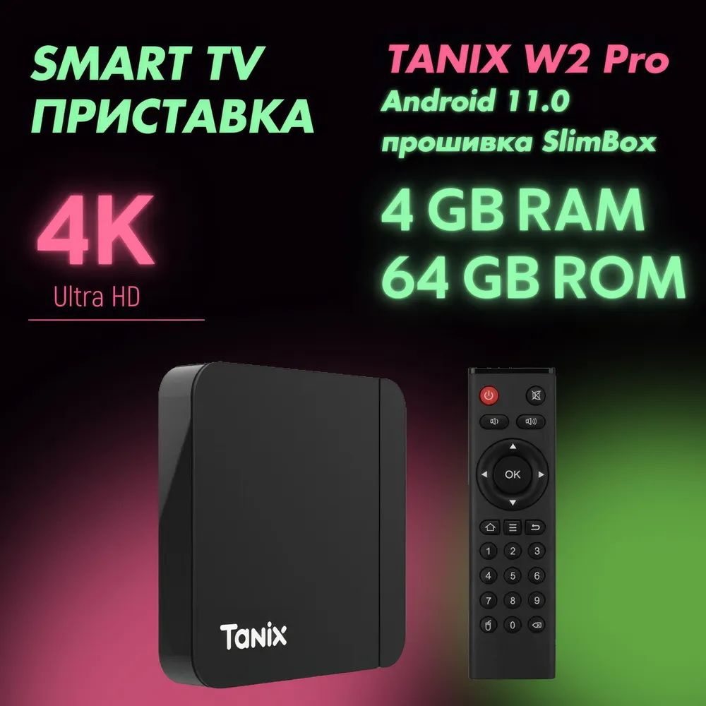 Tanix W2 4/32 купить на OZON по низкой цене