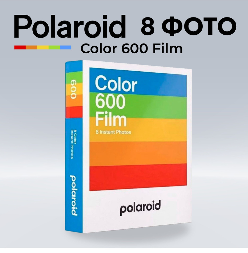 Картридж Polaroid Color Film 600 (8 кадров) купить на OZON по низкой ...