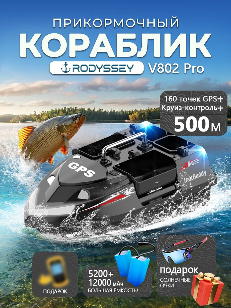 кораблик прикормочный для рыбалки RODYSSEY V802 5200+12000 мАч+Таинственный подарок,с GPS 160 ...