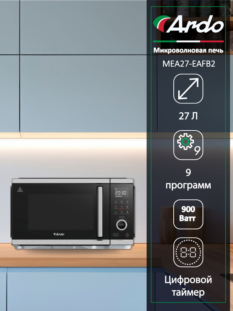 Микроволновая печь Ardo MEA27-EAFB2, 27 литров, мощность 900 Вт, аэрогриль, покрытие нержавеющая ...