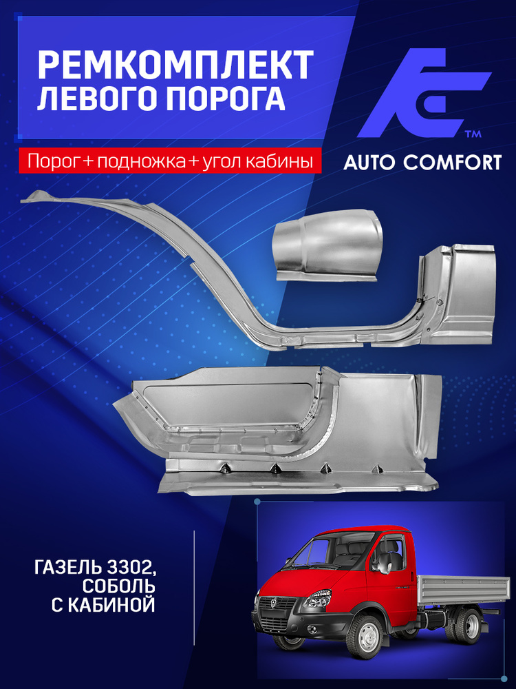 Ремкомплект левого порога: порог + подножка + угол кабины. Газель 3302 ...