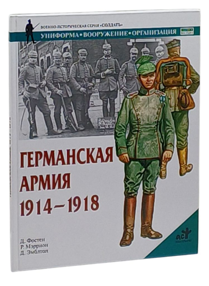 Германская Армия. 1914-1918 купить на OZON по низкой цене (2129545225)