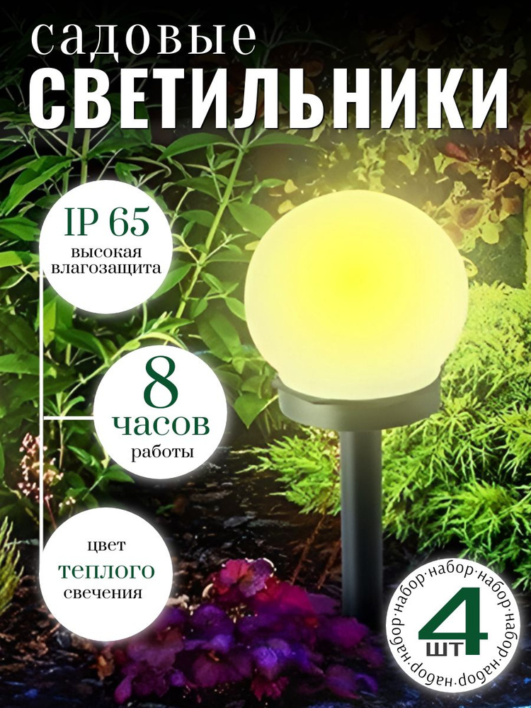 Уличные светильники на солнечной батарее ШАР 4 шт Фонари садовые на солнечных батареях