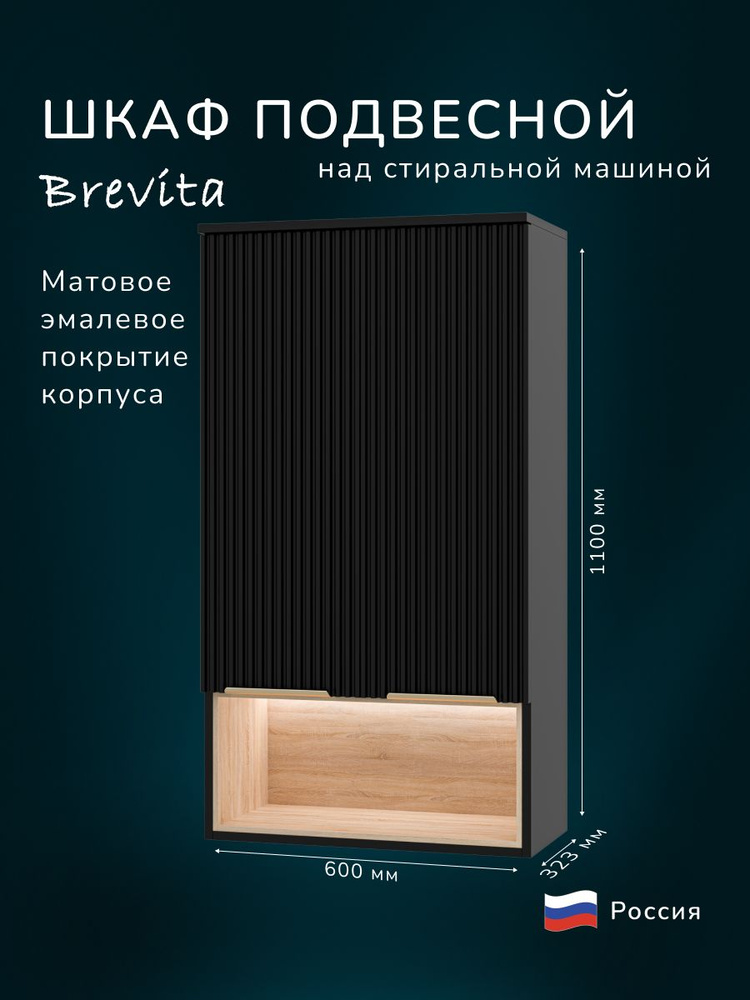 Шкаф Brevita Enfida 60 над стиральной машиной подвесной, черный купить ...