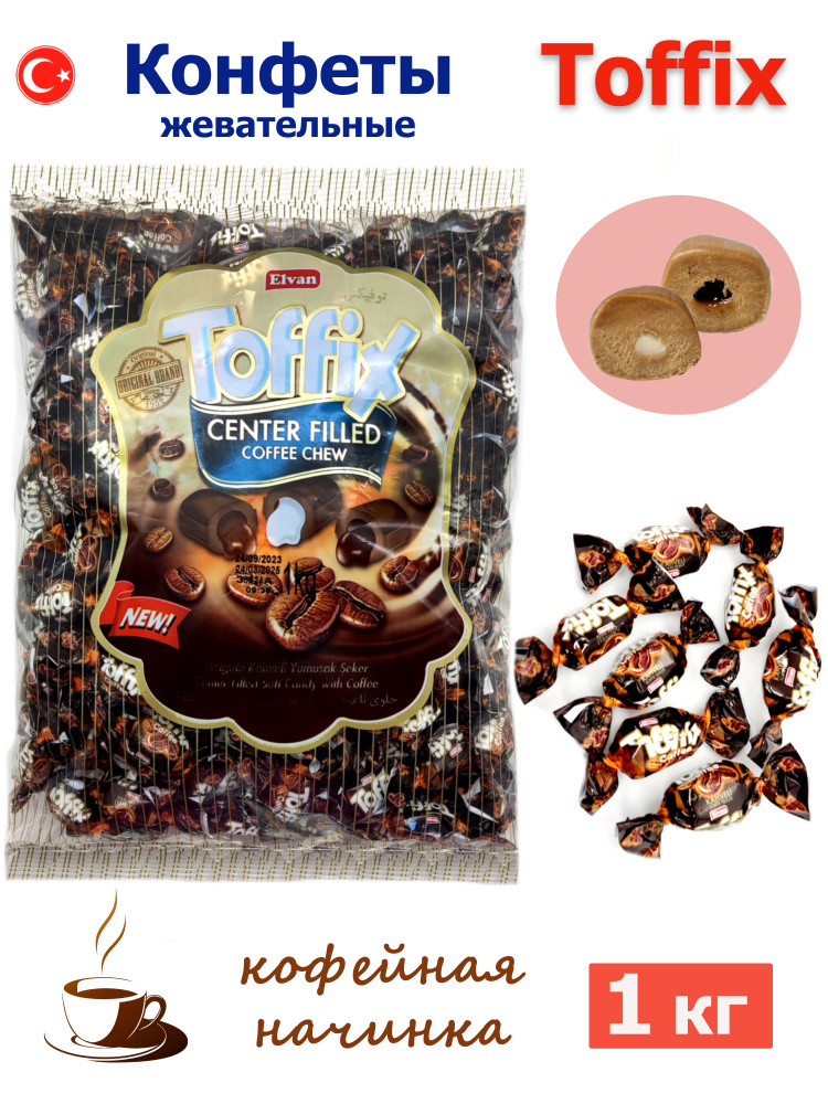 Конфеты жевательные Toffix Coffee со вкусом кофе в пакете 1 кг Elvan ...