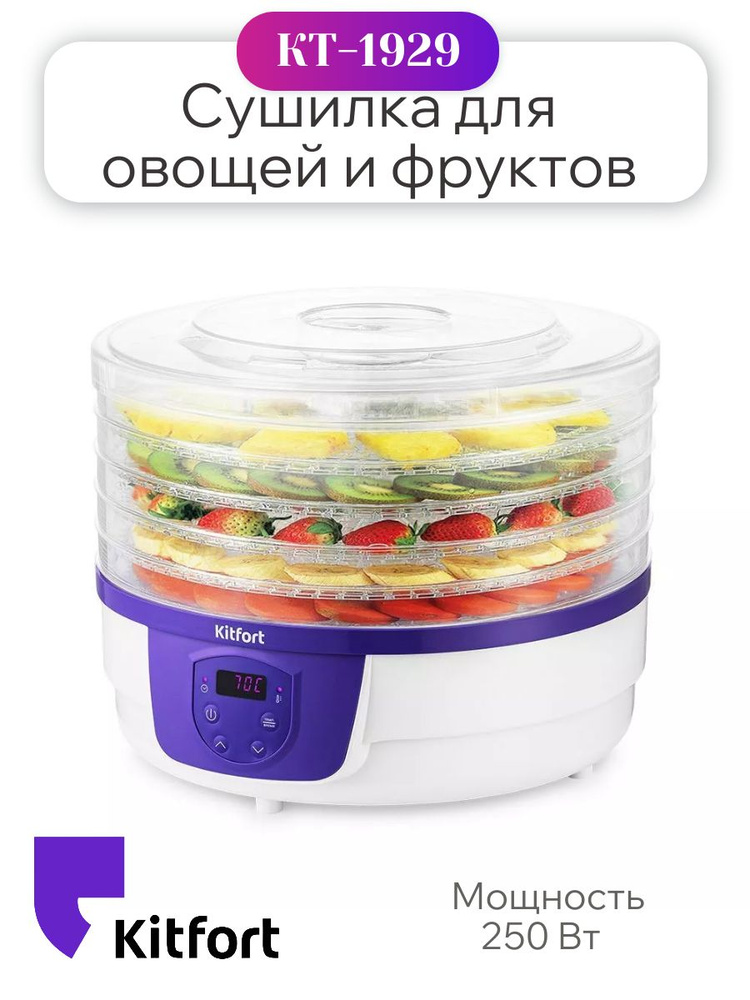 Сушилка для овощей и фруктов KITFORT КТ-1929 купить на OZON по низкой цене (2142914395)