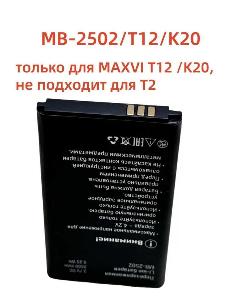 Аккумулятор для Maxvi MB-2502 T12 K20 2500мАч купить на OZON по низкой ...
