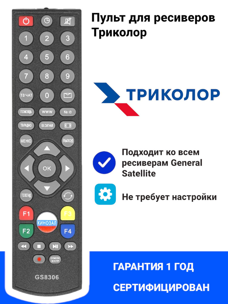 Пульт для всех приставок и ресиверов Триколор GS-B 8306 купить на OZON ...