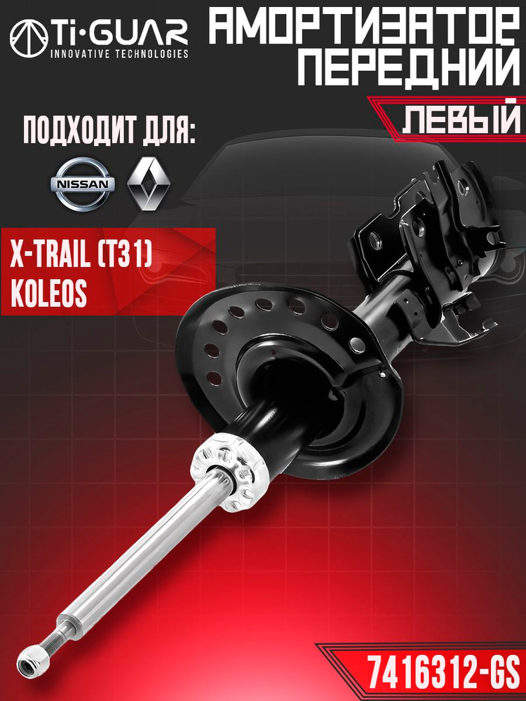 Амортизатор передний левый Nissan X-Trail (T31) / Renault Koleos ...