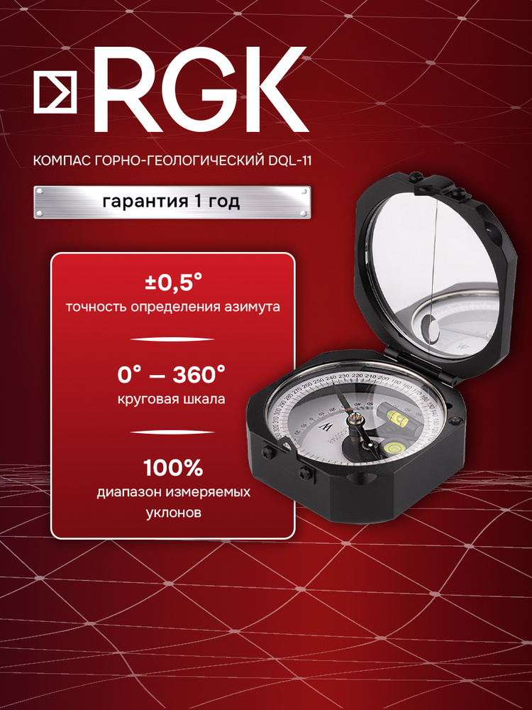 Компас горно-геологический RGK DQL-11, компактные габариты / небольшой вес (арт. 756228) купить ...