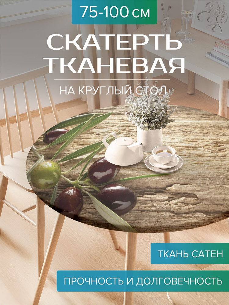 Скатерть JoyArty круглая на стол тканевая на резинке "Ветка оливок", ткань Сатен, на диаметр 75 ...