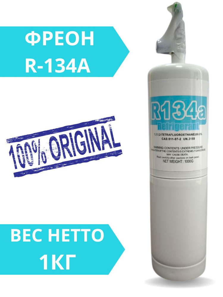 Фреон R-134a с вентилем чистый вес 1кг купить на OZON по низкой цене (2204431471)