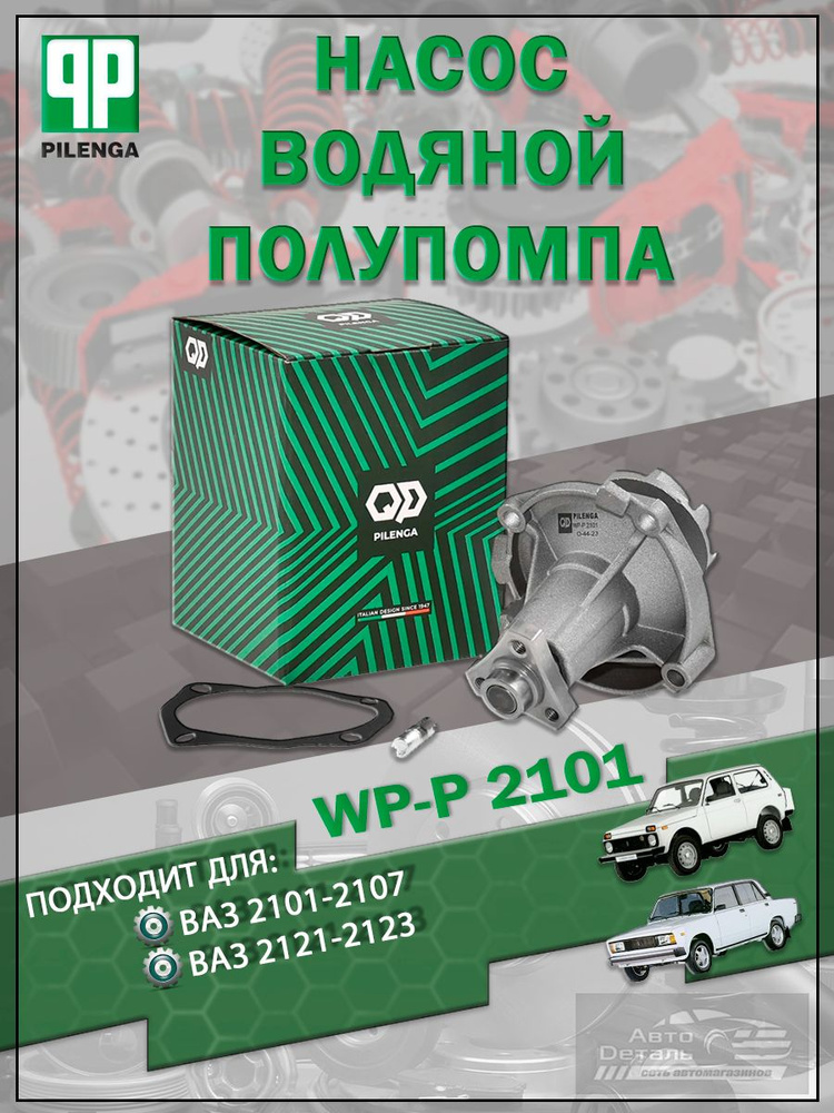 Насос водяной для Ваз-2101-2107, 2121 (полупомпа) "Pilenga" (WP-P 2101) метал. крыльчатка купить ...