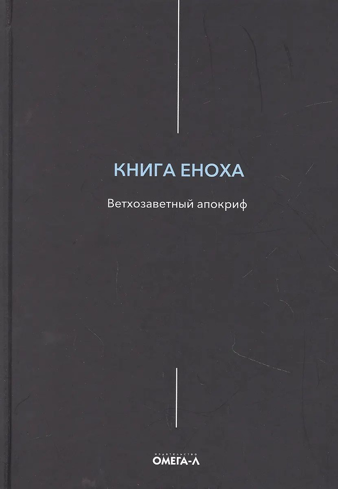 Книга Омега-Л Книга Еноха. Ветхозаветный апокриф. Ex Libris. 2022 год, В. Савенкова купить на ...