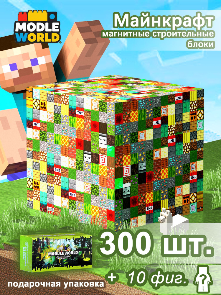 Магнитный конструктор в стиле Minecraft, 300 шт + 10 минифигурок, подарочная коробка купить на ...