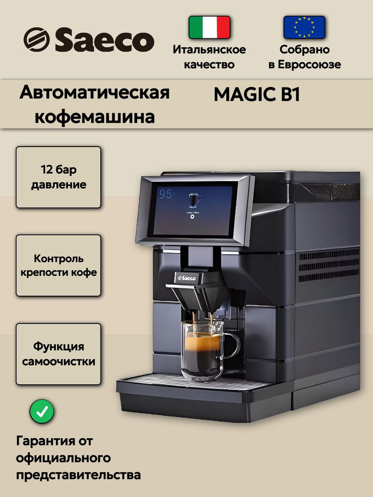 Автоматическая кофемашина SAECO MAGIC B1 купить на OZON по низкой цене ...
