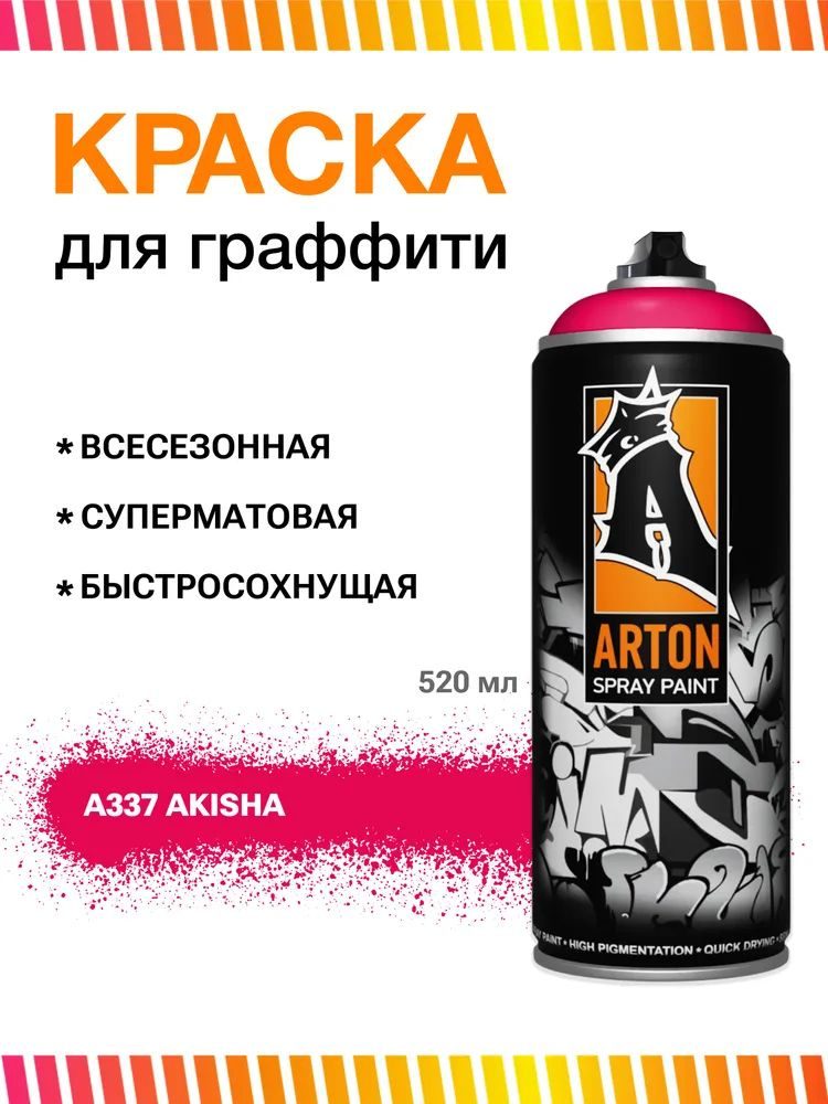 Аэрозольная краска для граффити и дизайна Arton A337 Akisha 520 мл ...