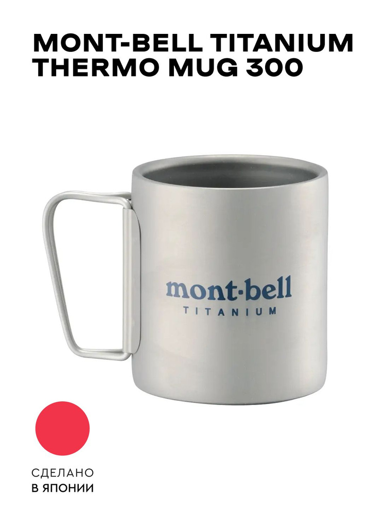 Двустенная титановая кружка Montbell Titanium Thermo Mug 300 мл купить ...
