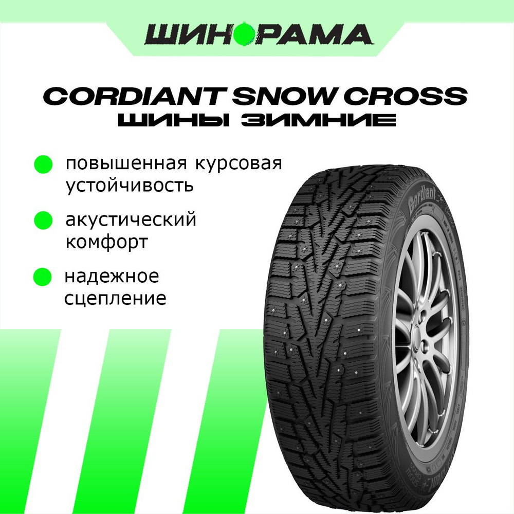 Cordiant Snow Cross Шины зимние 195/65 R15 91T Шипованные (2335614142)