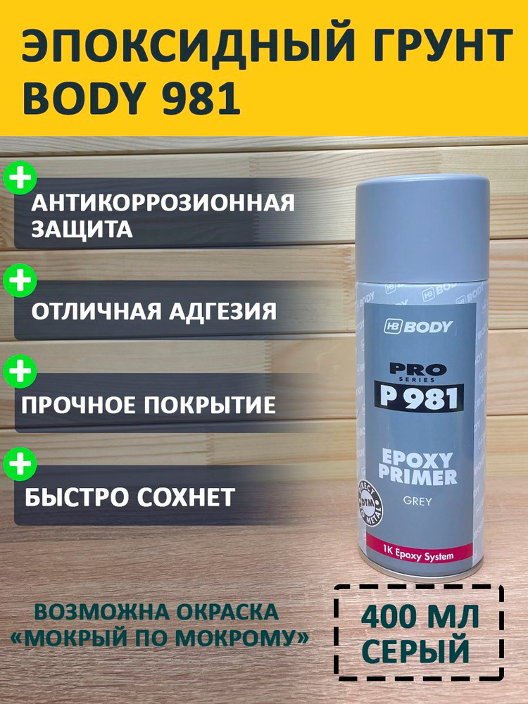 Грунт эпоксидный антикоррозийный автомобильный Body P 981 1K Pro Epoxy Primer серый аэрозоль 400 ...
