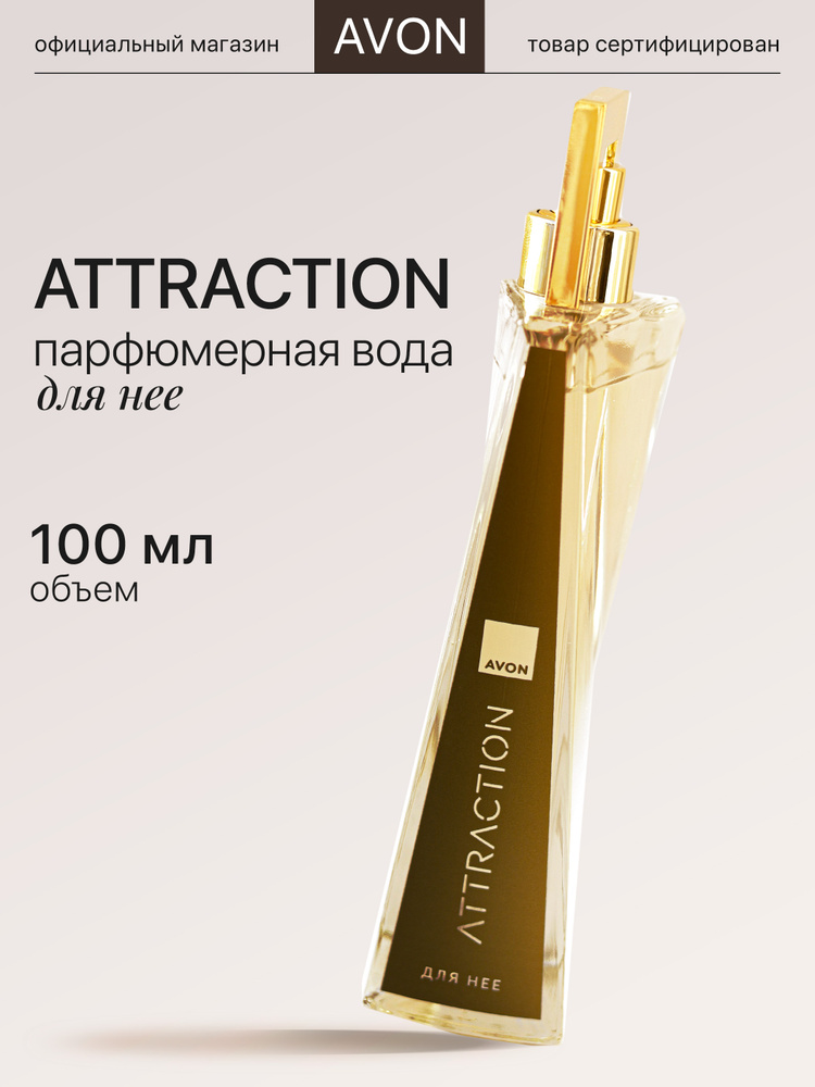 Парфюмерная вода Attraction Avon, парфюм женский Эйвон, духи 100мл ...