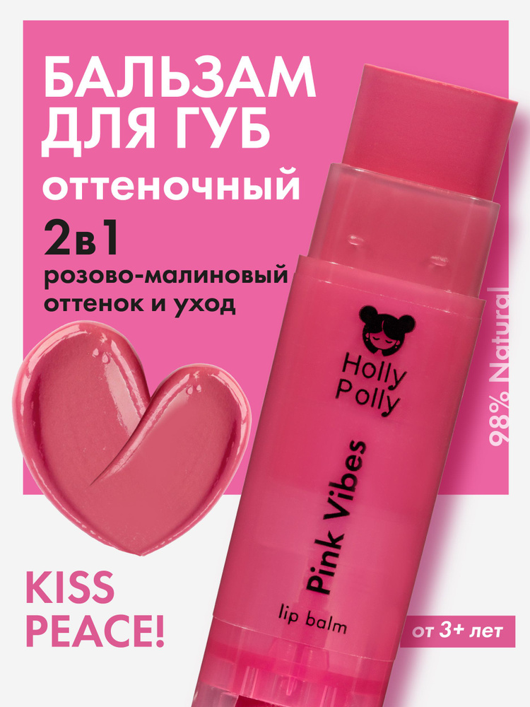 Holly Polly Оттеночный бальзам для губ KISS PEACE! Pink Vibes, 4,9г ...