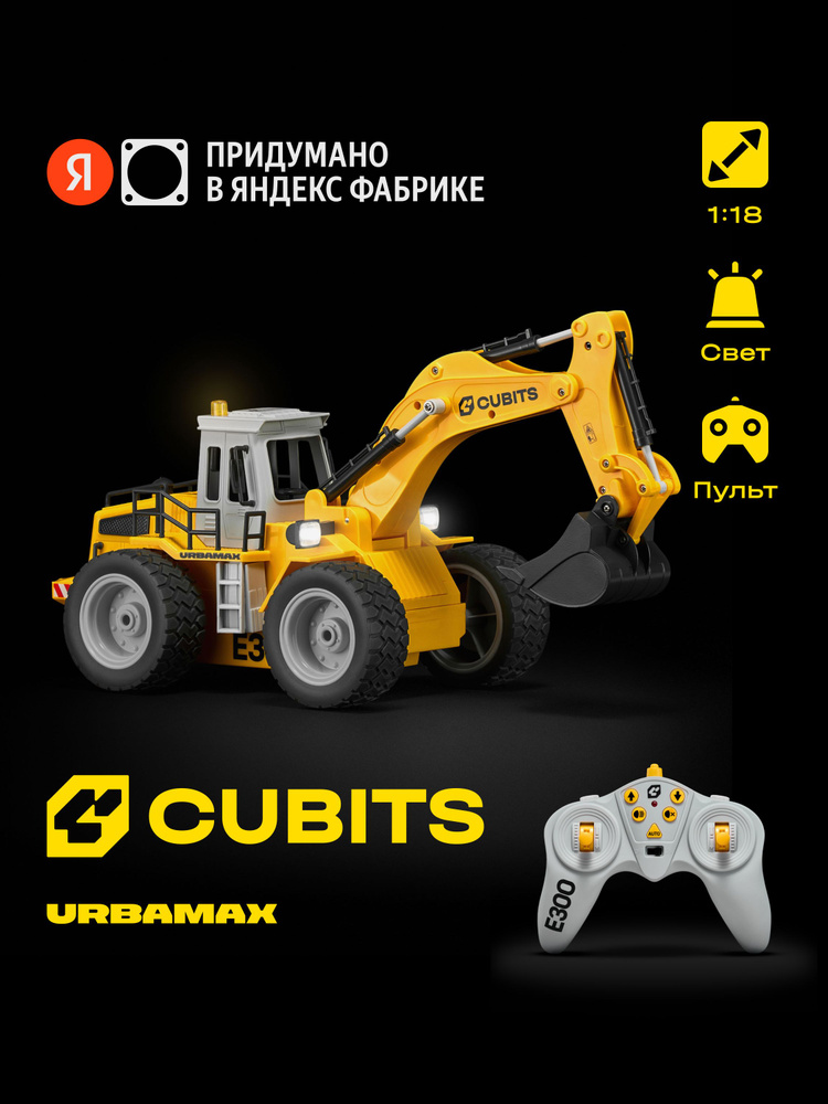 Радиоуправляемый экскаватор Cubits Urbamax E300 со светом, масштаб 1:18 ...